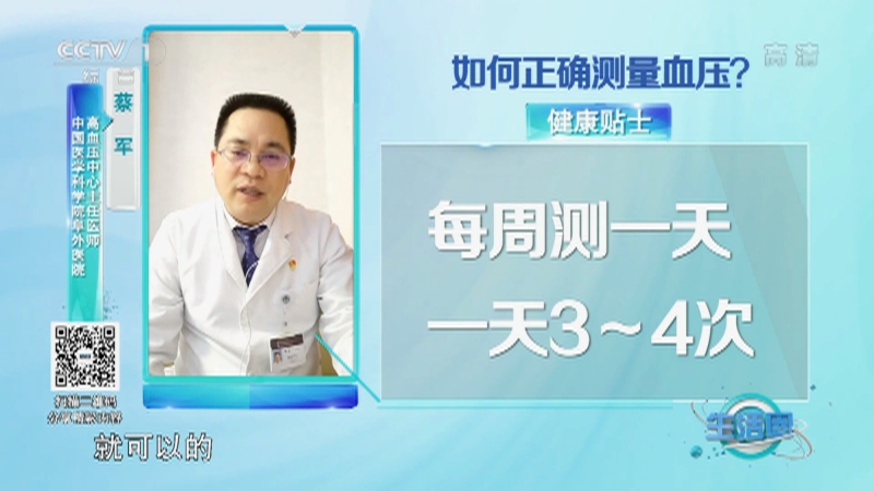 [生活圈]在线大名医:如何正确测量血压?