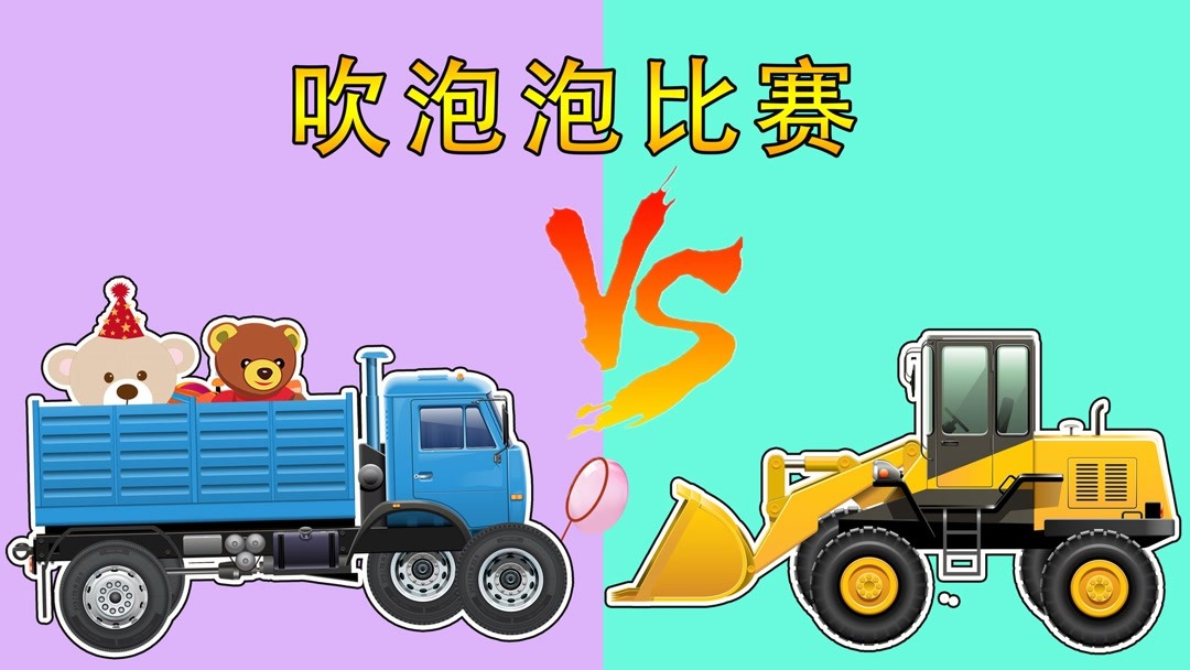 儿童启蒙乐园 工程车卡卡打败乱糟糟怪兽