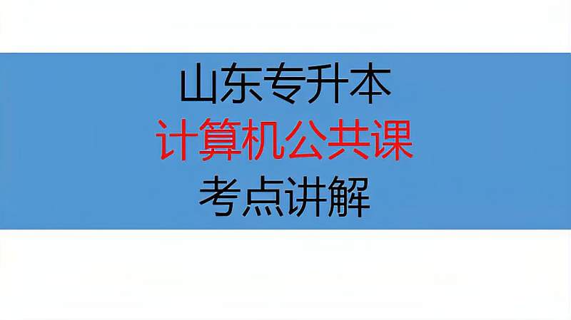 2021年山东专升本计算机考点视频讲解:bit与Byte
