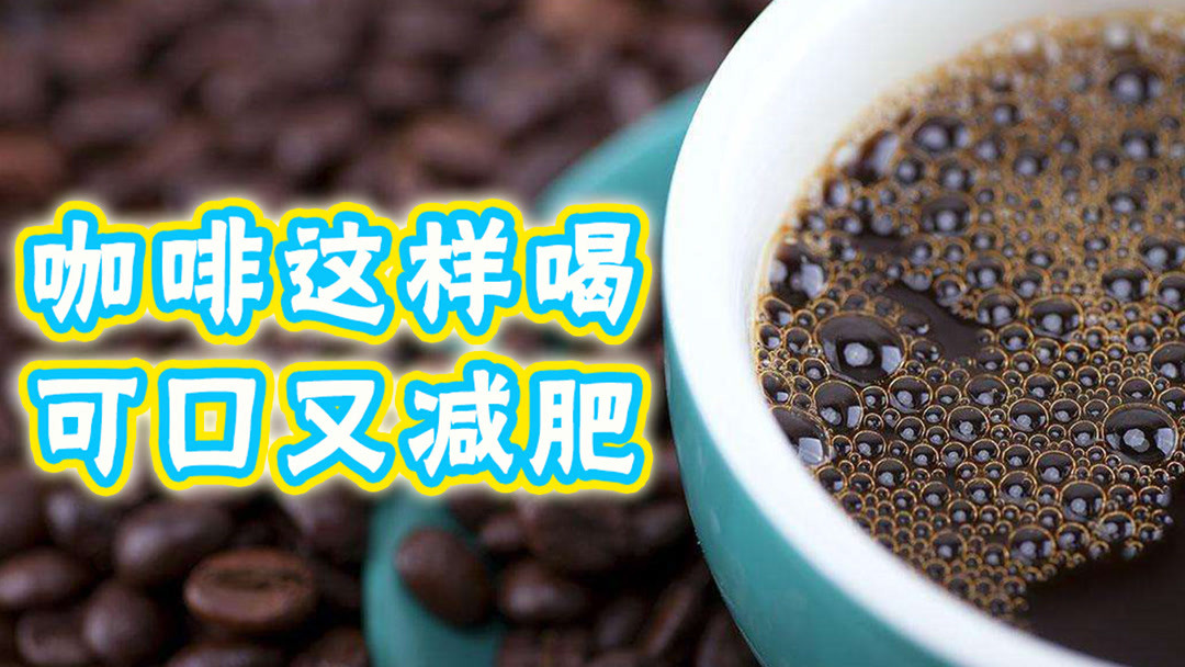 体脂率怎么才能下降?减肥专家:燃烧脂肪很简单,一杯咖啡就可以