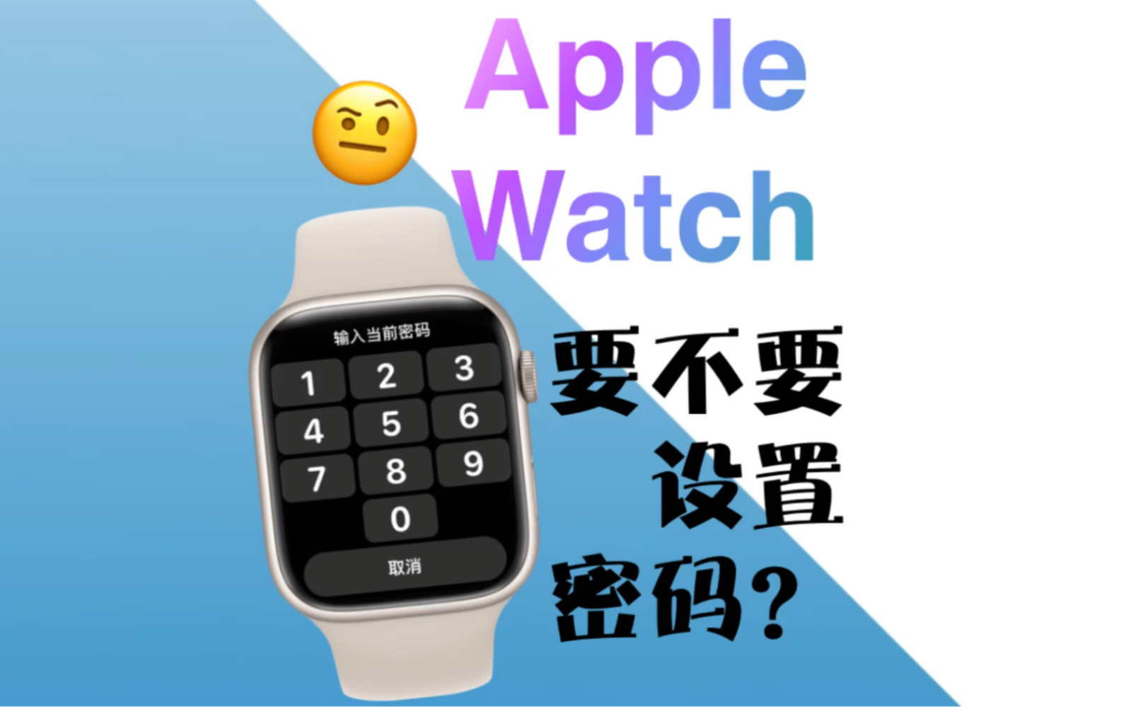 Apple watch要不要设置密码?