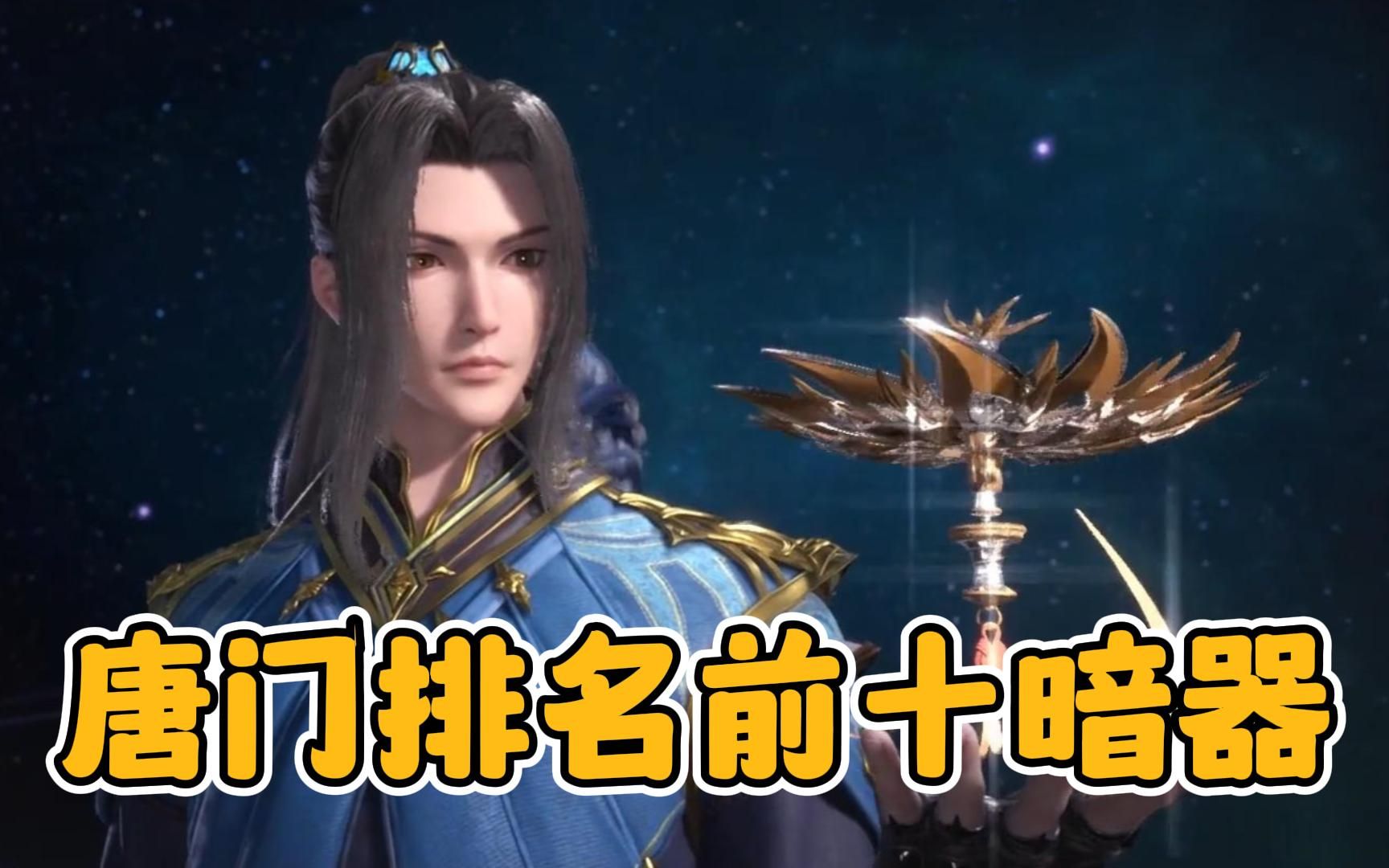 斗罗大陆:盘点唐门十大暗器排名,最强暗器恐怖如斯