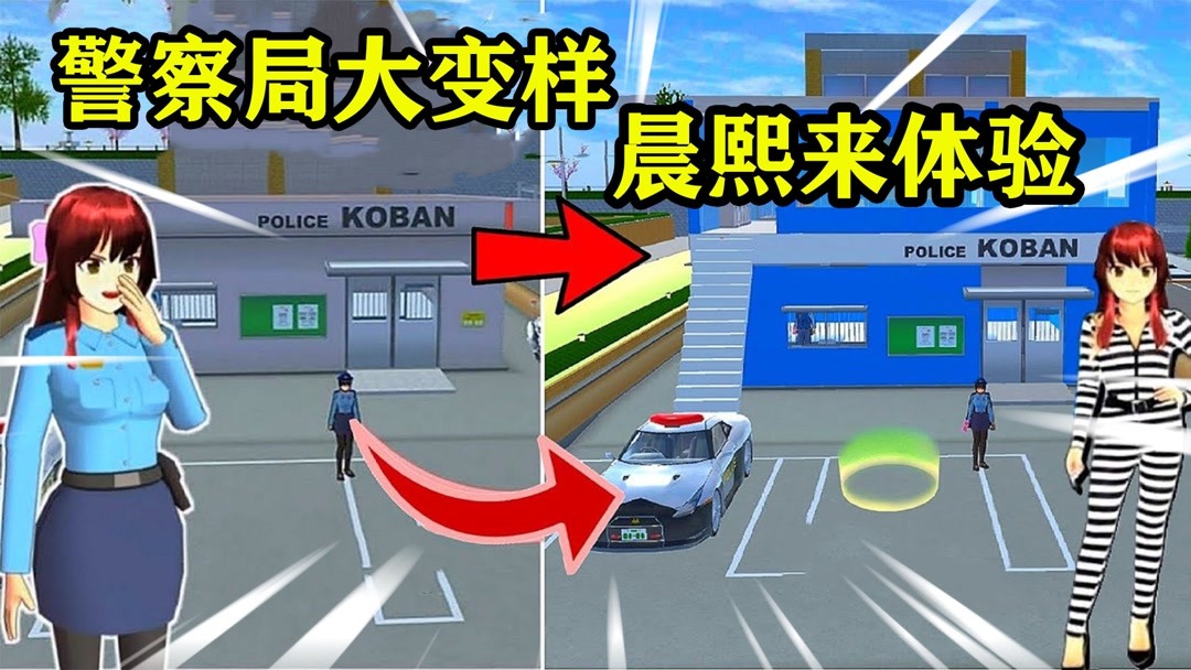 樱花校园模拟器:警察局变的不一样了,晨熙进去看看有什么变化