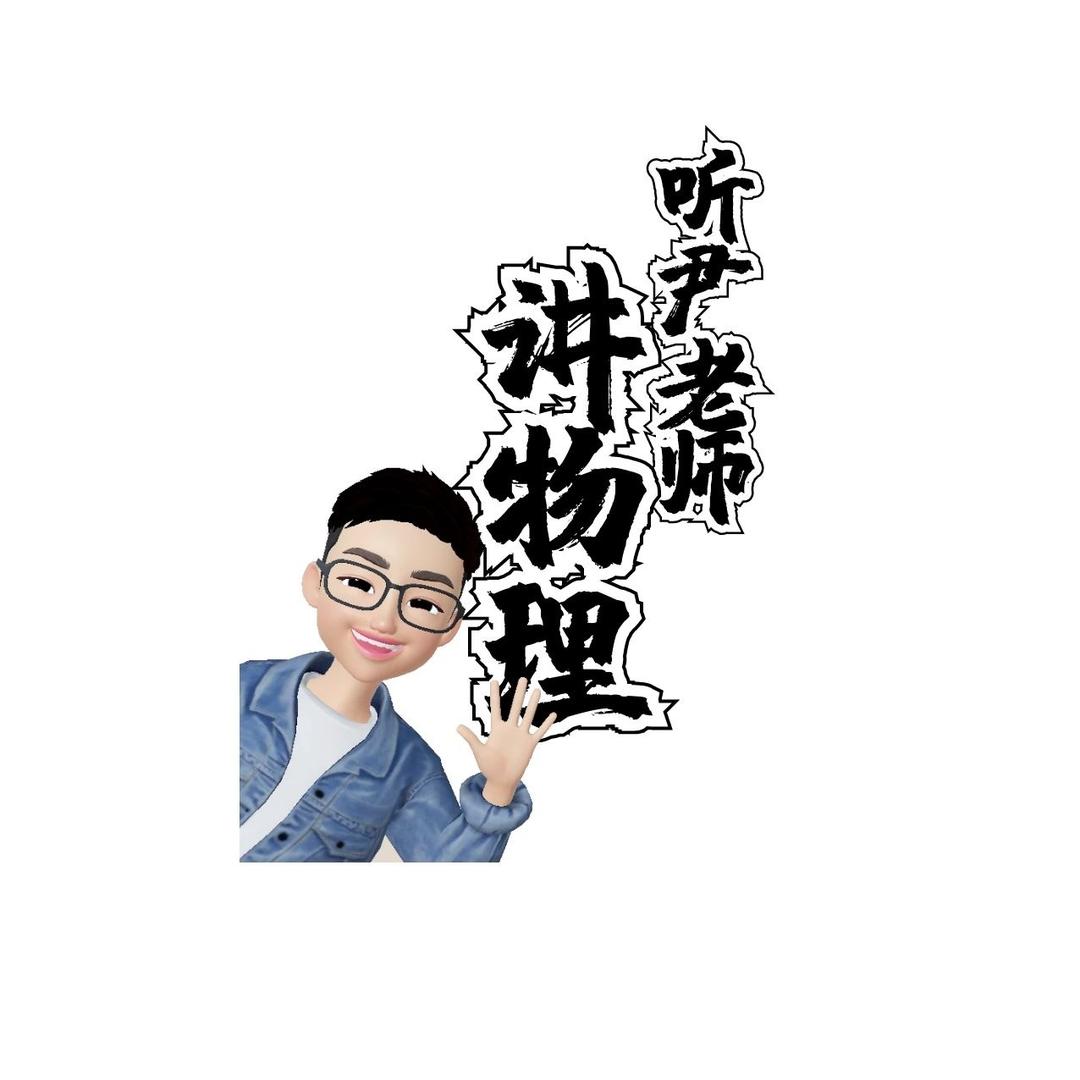 听尹老师讲物理 