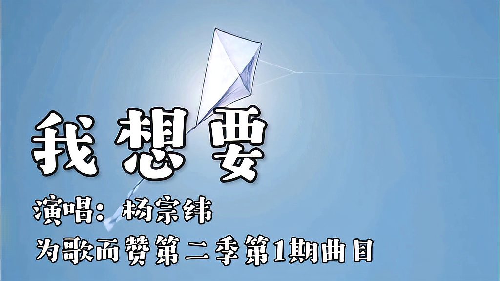 为歌而赞!杨宗纬《我想要》(live版),心碎到极致的歌声