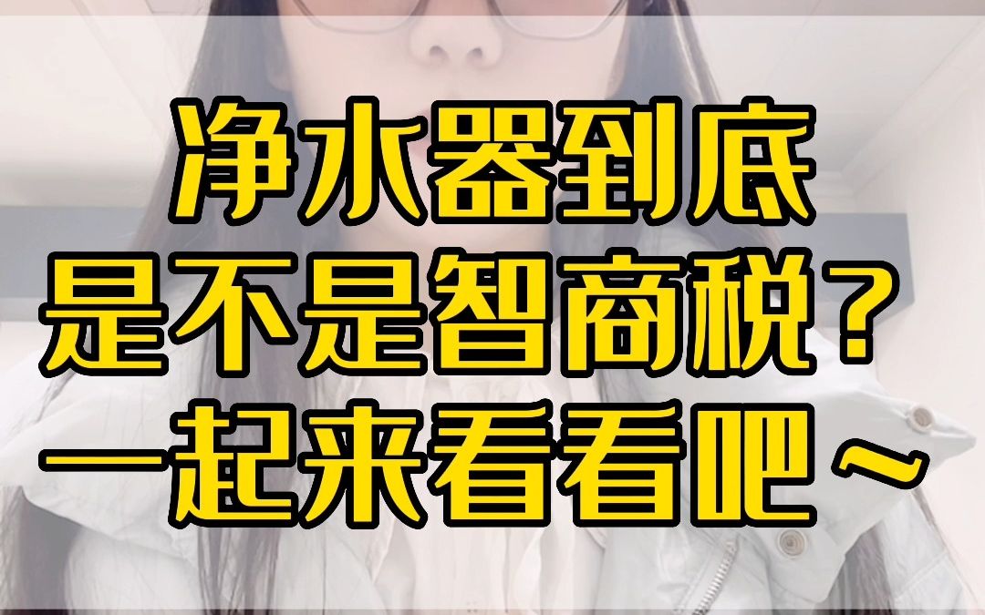 净水器到底是不是智商税?我的看法是.