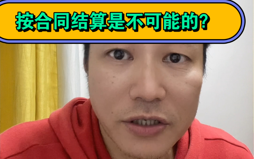 按合同结算是不可能的?欢迎参加讨论留言