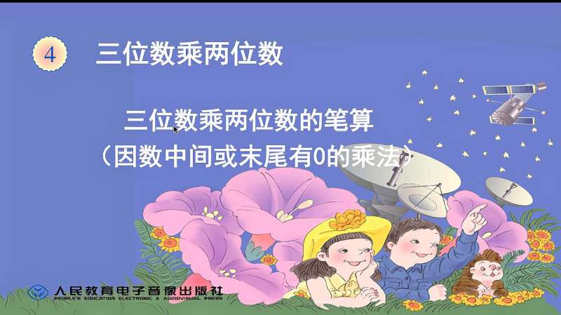 三位数乘两位数的笔算:四年级上册数学第三章第二节,快来学习