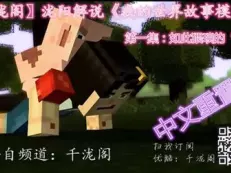 【千泷阁】泷阳解说《我的世界故事模式中文版》第一集如此猥琐的“...