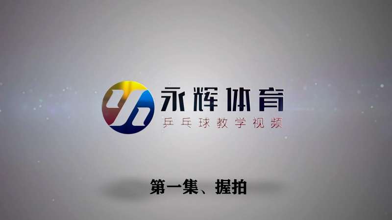 乒乓球教学第一集.握拍