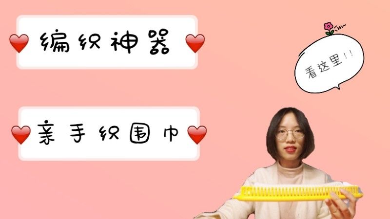 在体感1℃湿度100%的湘大如何过冬?编织神器来解围,织围巾不难