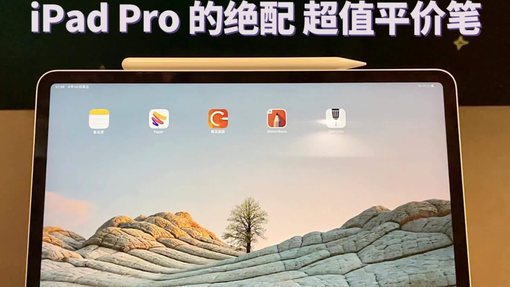 iPad Pro 的绝配,学生党必备超值平替电容笔