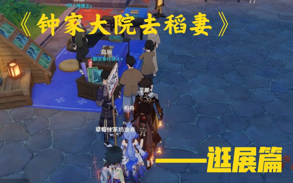 【原神】钟家大院去稻妻——逛展篇