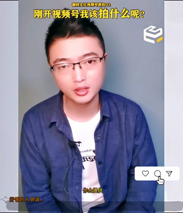 翻转文化视频号教程33 刚开视频号我该拍什么呢?