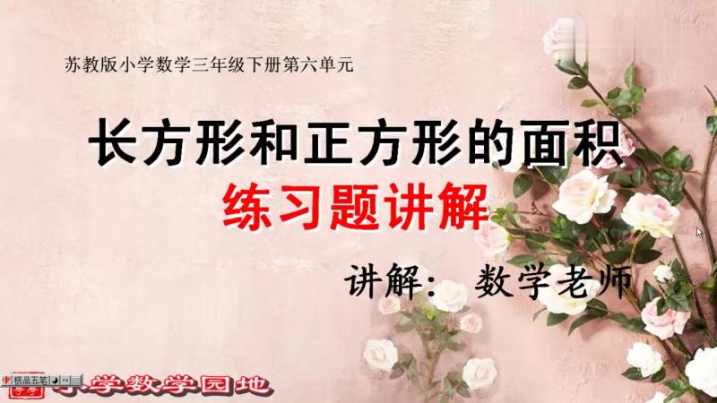 小学数学微课:长方形和正方形的面积练习题讲解(三年级)