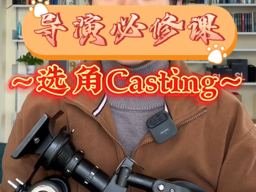 导演必修课-选角Casting