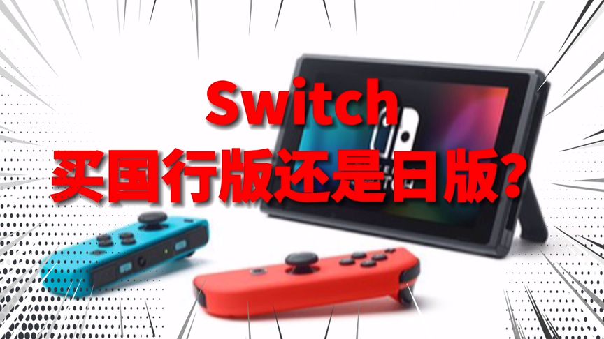 国行or日版Switch,游戏主机的核心是便捷还是游戏?