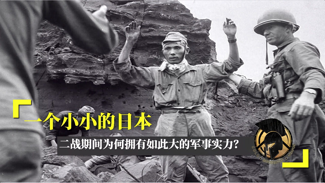 一个小小的日本,二战期间为何拥有如此大的军事实力?