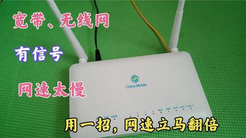 宽带无线网有信号太慢怎么办?宽带师傅教你这样做,立马网速翻倍