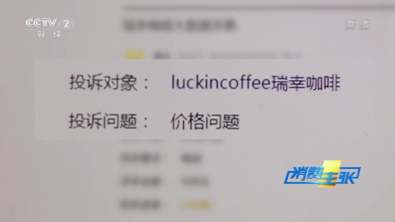 [消费主张]瑞幸咖啡大数据杀熟