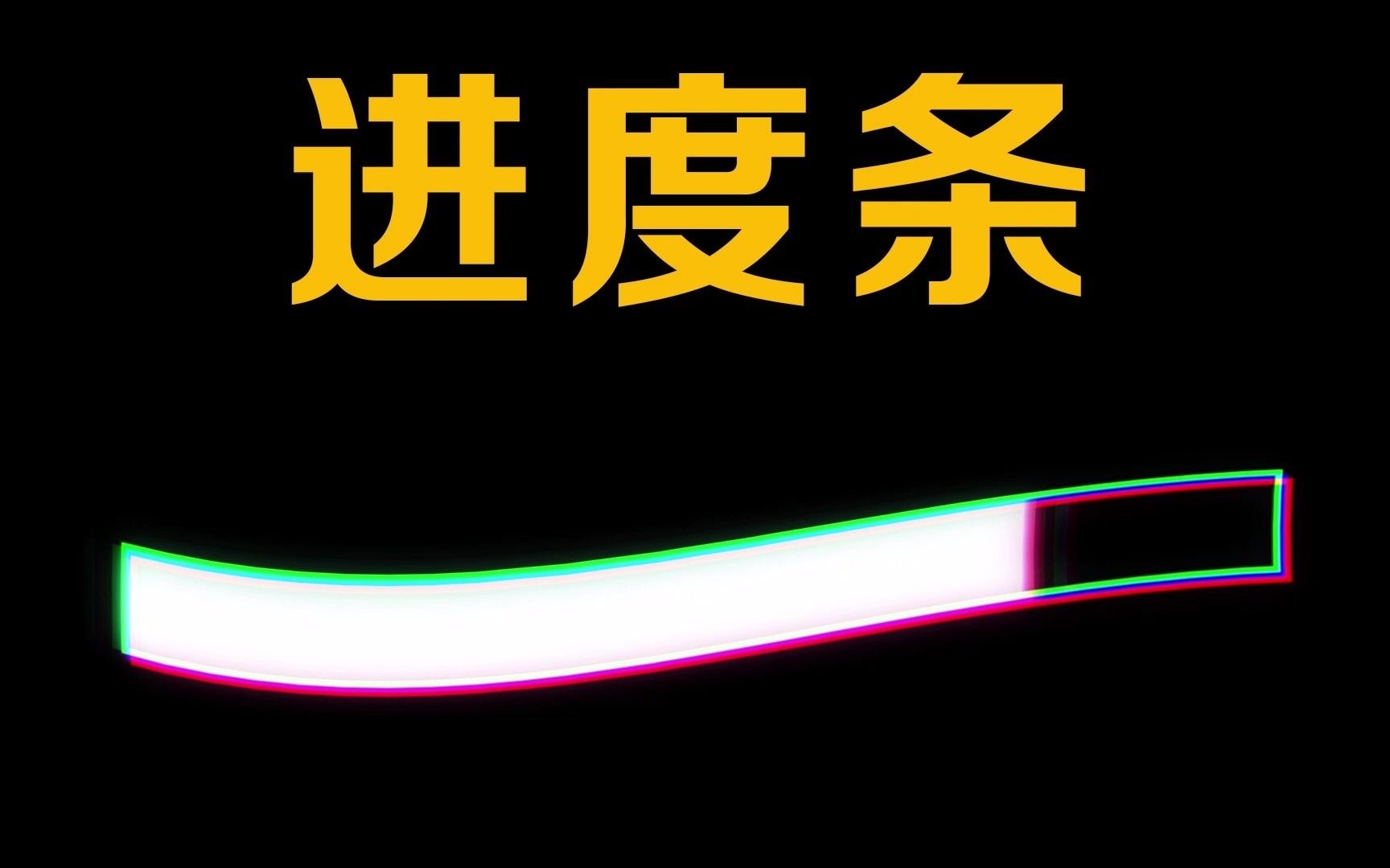 用PR画矩形制作酷炫进度条