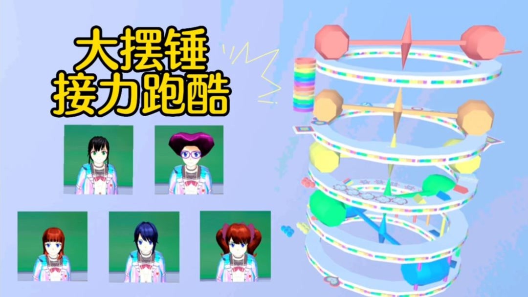 樱花校园模拟器:大摆锤接力跑酷,最后一棒的难度真的大