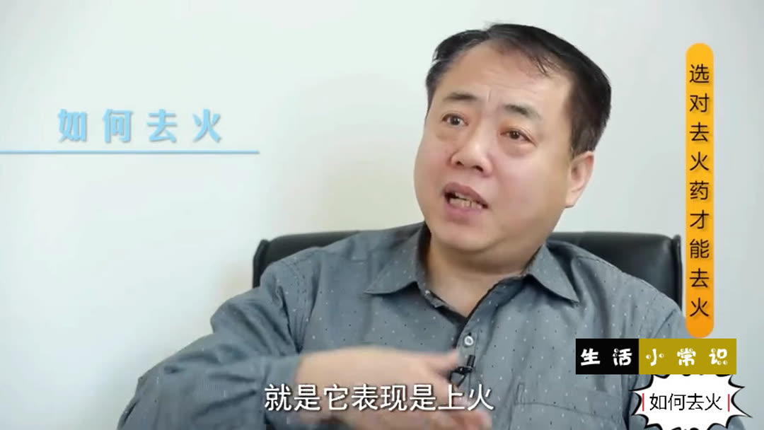 春季养生易上火,去火药用不对让你更难受