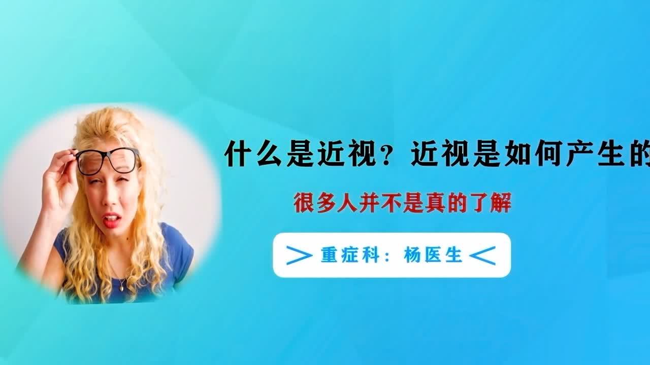 什么是近视?近视是如何产生的?很多人并不是真的了解