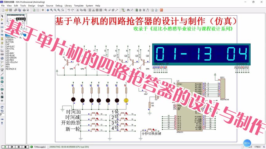 《毕业设计与课程设计》单片机的四路抢答器的设计与制作(仿真)