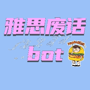 雅思废话bot 