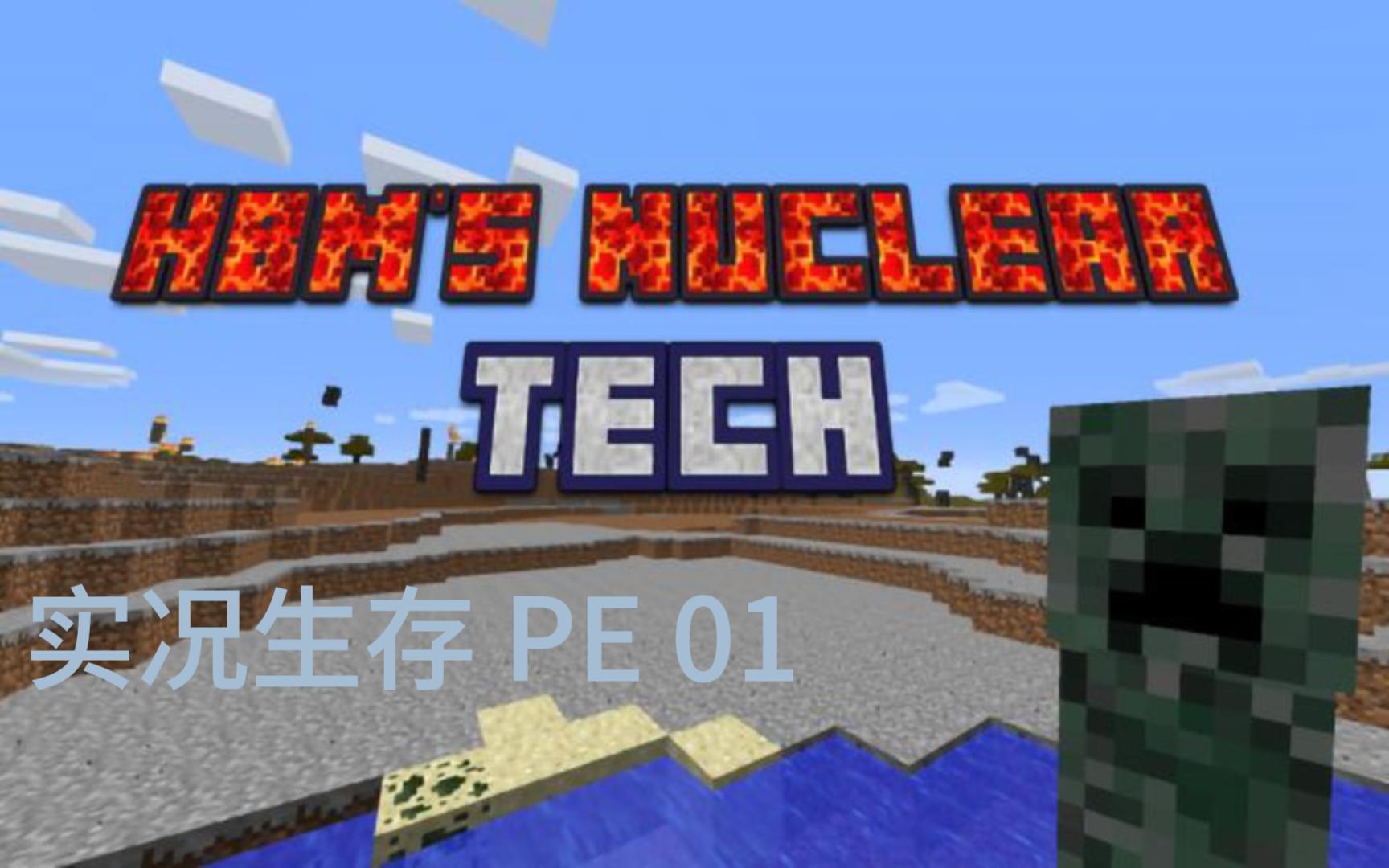【HBM-核科技】第一话---工厂招人!PE 01 我的世界1.12.2HBMMOD生存