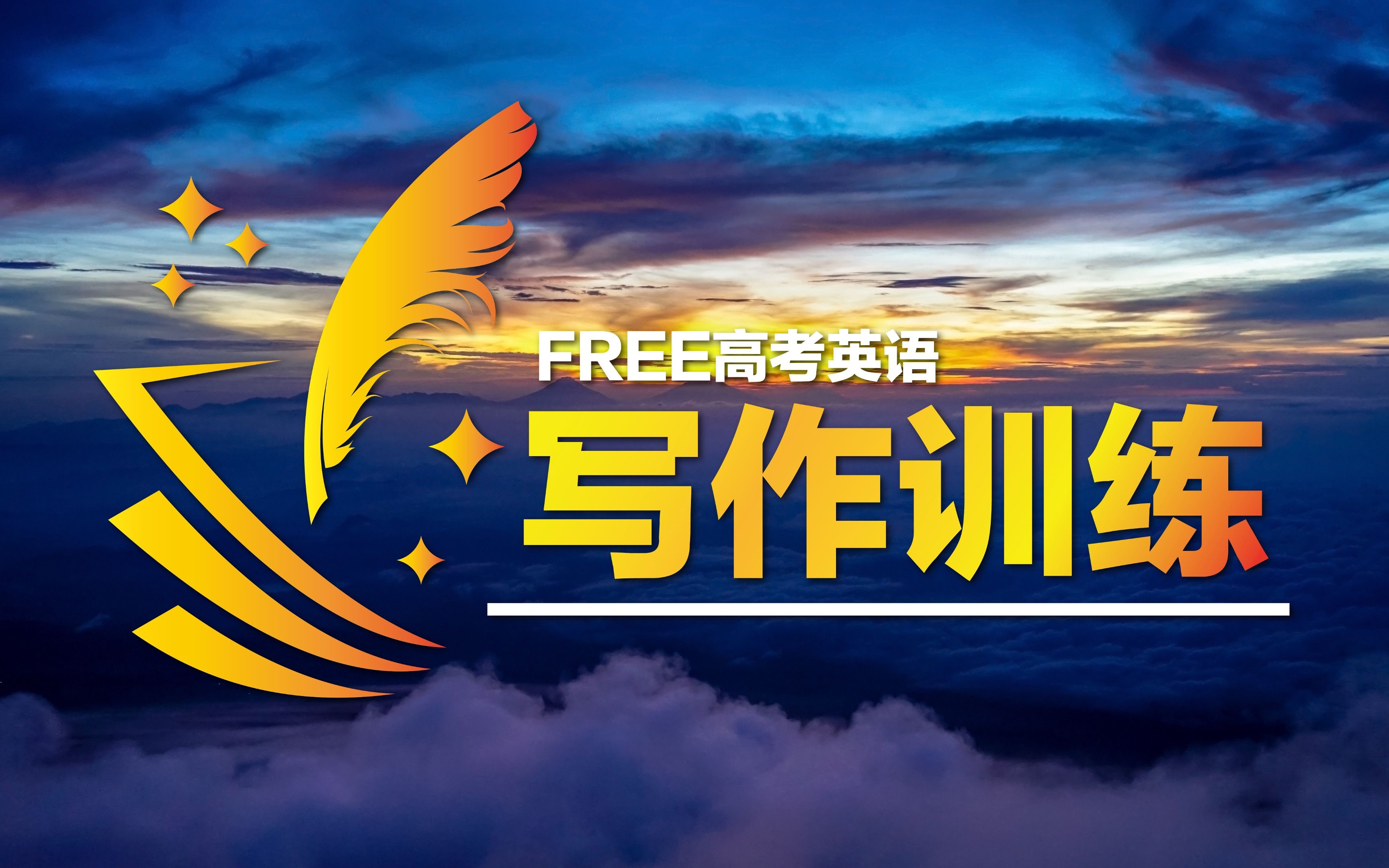 FREE高考英语考前写作训练7:环保主题演讲稿(济南二模)