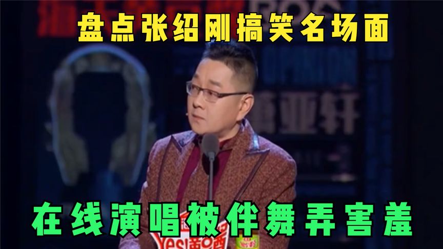 张绍刚爆笑名场面,在线演唱被伴舞弄害羞,和王耀庆神模仿表情包