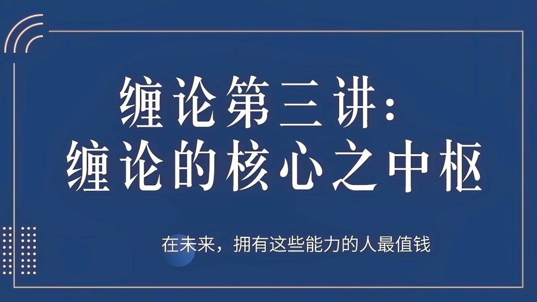 缠论第三讲---缠论的核心之中枢