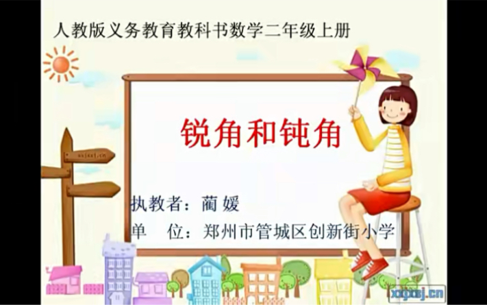 二上:《认识锐角和钝角》(含课件教案) 名师优质课 公开课 教学实录 ...