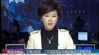 交通运输部:三月底前指定车辆安装北斗车载终端 [财经中间站]