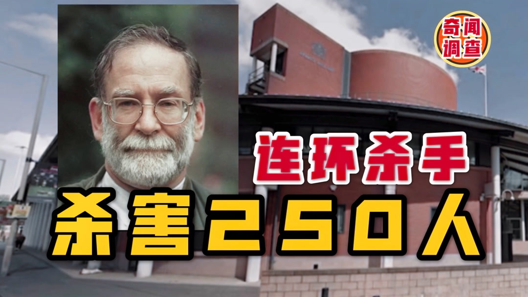 真实案件:连环杀手杀害250名独居老人,真实身份却让人意想不到