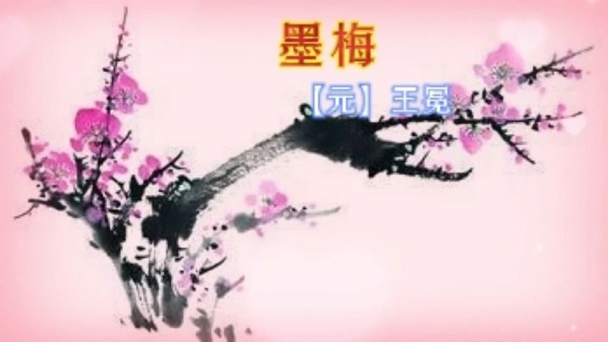 《墨梅》我家洗砚池头树,朵朵花开淡墨痕
