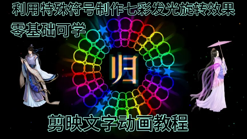 剪映教程:利用特殊符号制作七彩发光旋转文字动画效果,简单易学