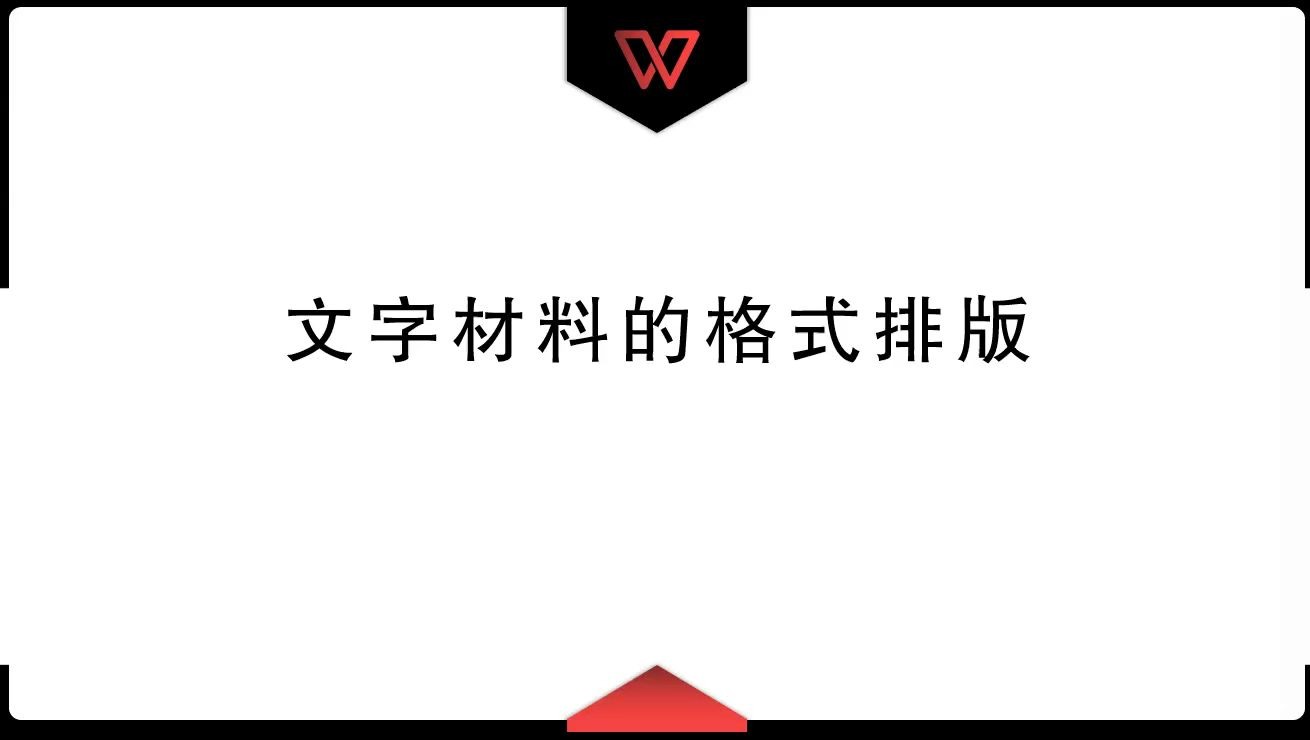 文字材料的格式排版:第一部分:观看视频前的准备工作