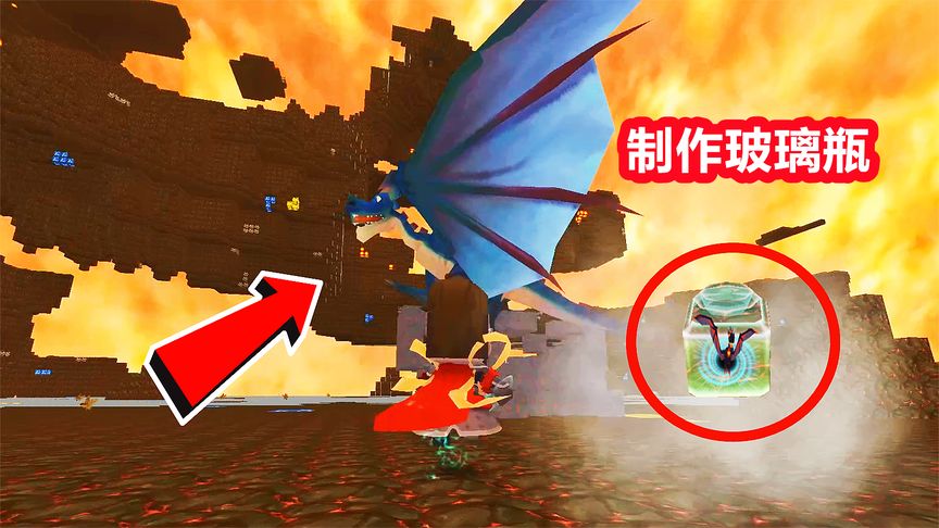 迷你世界:终于找到抓住远古黑龙的方法了,制作玻璃瓶