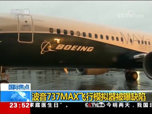 [24小时]波音737MAX飞行模拟器被曝缺陷