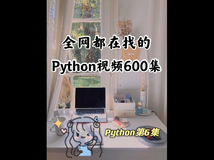 全网都在找的python视频600集第6集