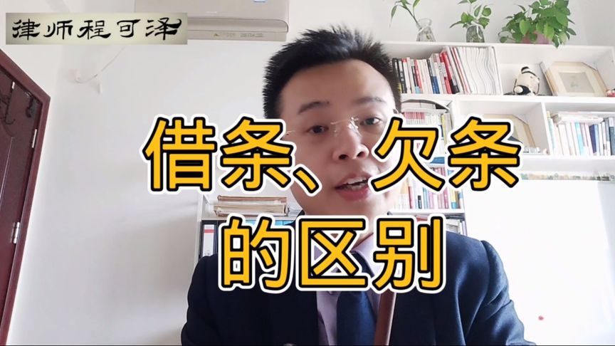 程可泽律师:借条/欠条有一个差别很大,有效期过期就不用还钱?