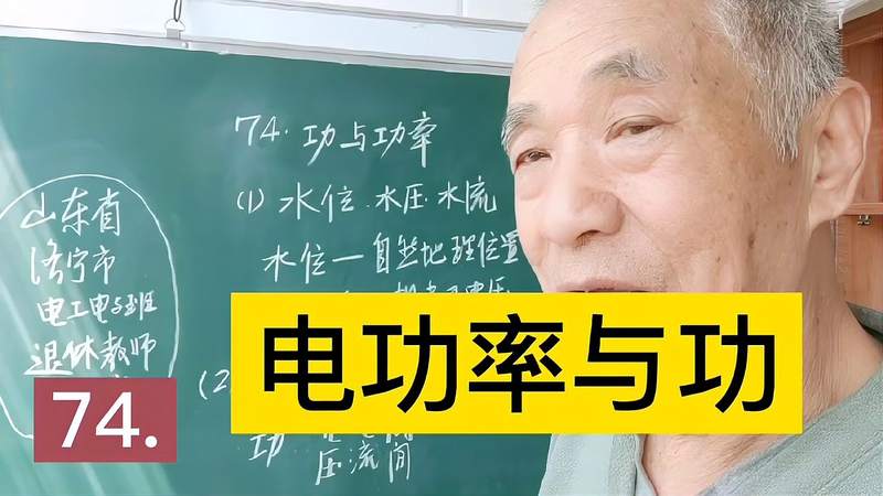 74.电功率与电功,电工基础免费讲座之一