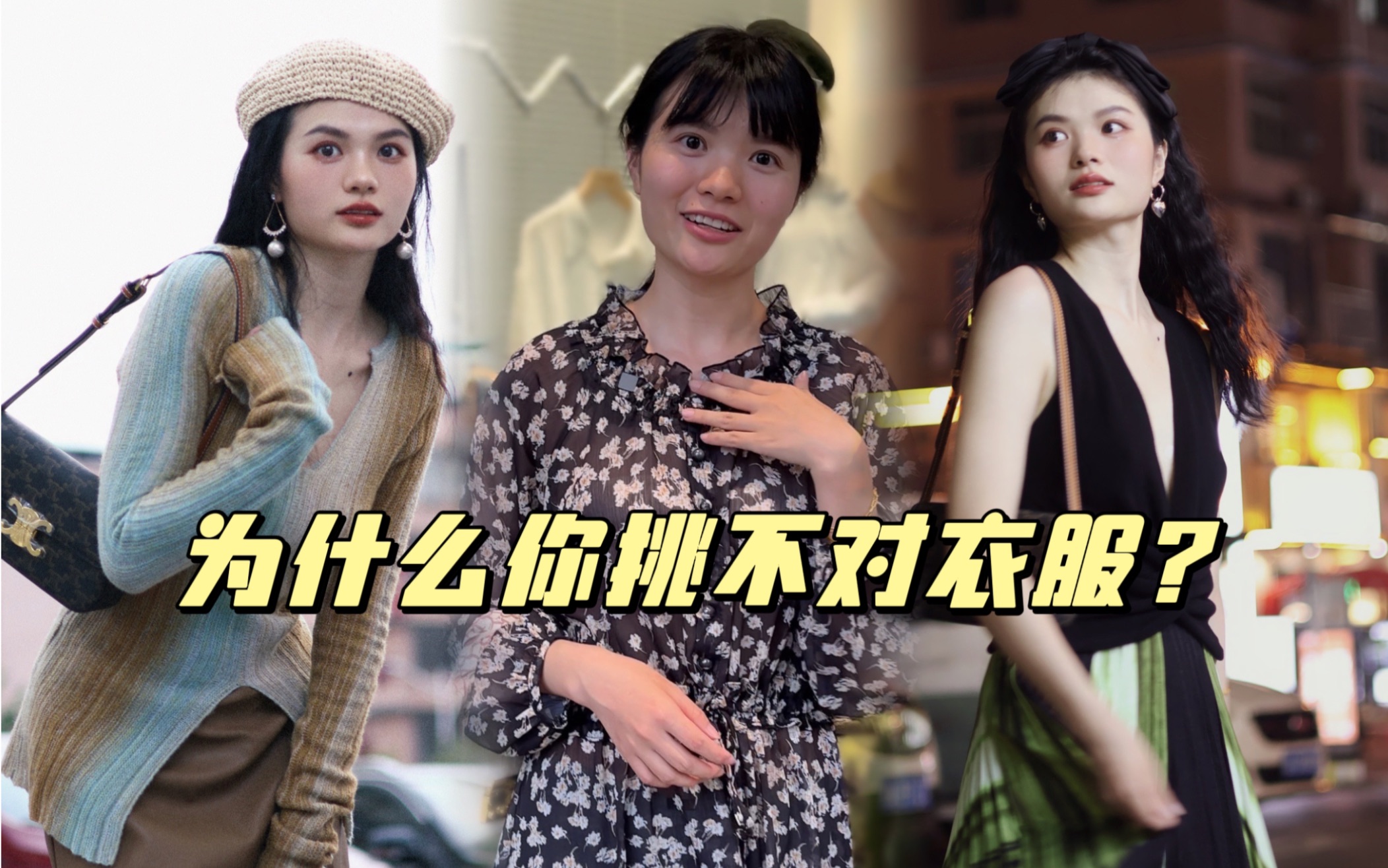 你为什么选不对合适的衣服?风格定位选对合适款!