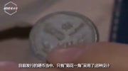 “菊花”1角硬币有没有收藏价值最高能过1000元碰到别随便花