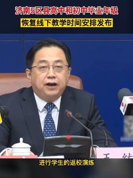 济南5区县高中和初中毕业年级恢复线下教学时间安排发布