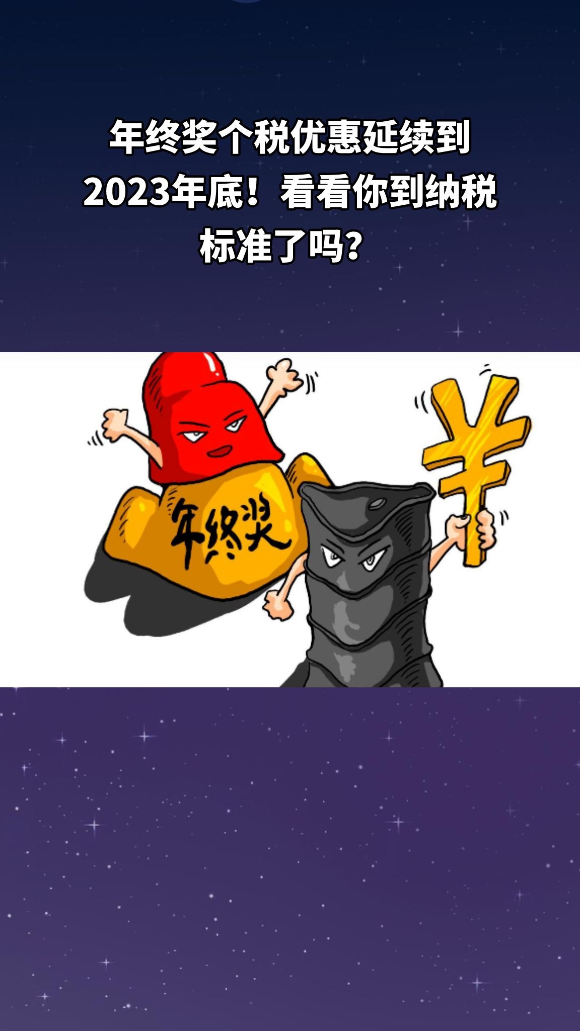 年终奖个税优惠延续到2023年底!看看你到纳税标准了吗?