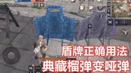 明日之后:防爆盾的正确用法!典藏榴弹秒变废炮?